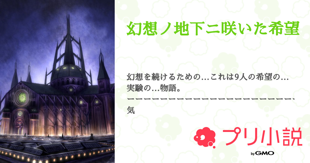 第1話：Prologue（幻想ノ地下ニ咲いた希望）｜無料スマホ夢小説ならプリ小説 byGMO